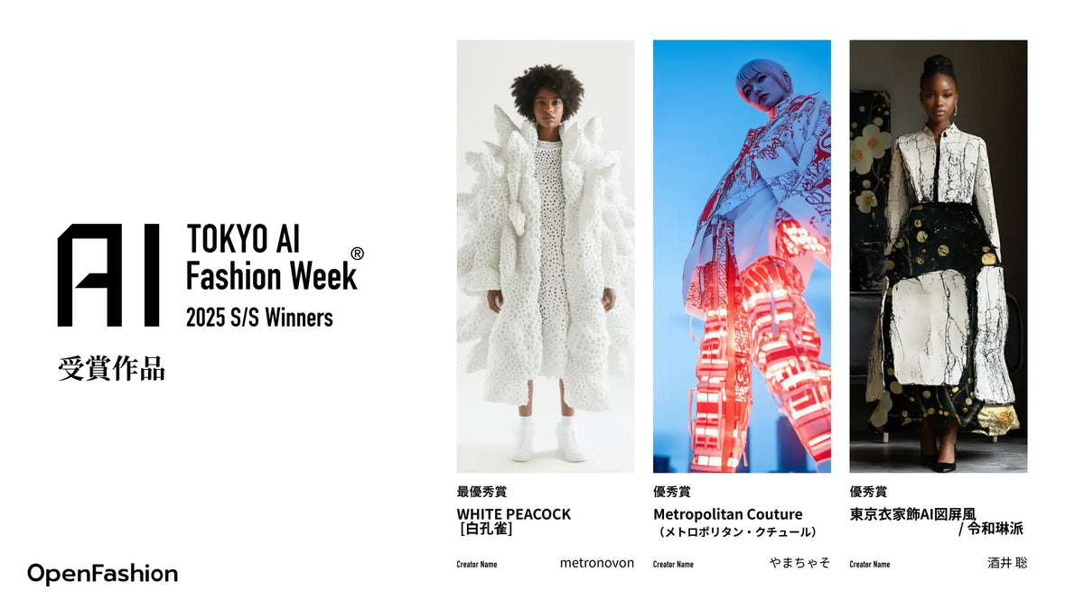 生成AI×人が共創する新時代のファッションデザインコンテスト「TOKYO AI Fashion Week - 2025 S/S Contes ...